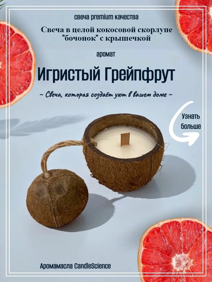 Аромасвеча L CandleScience Sparkling Grapefruit