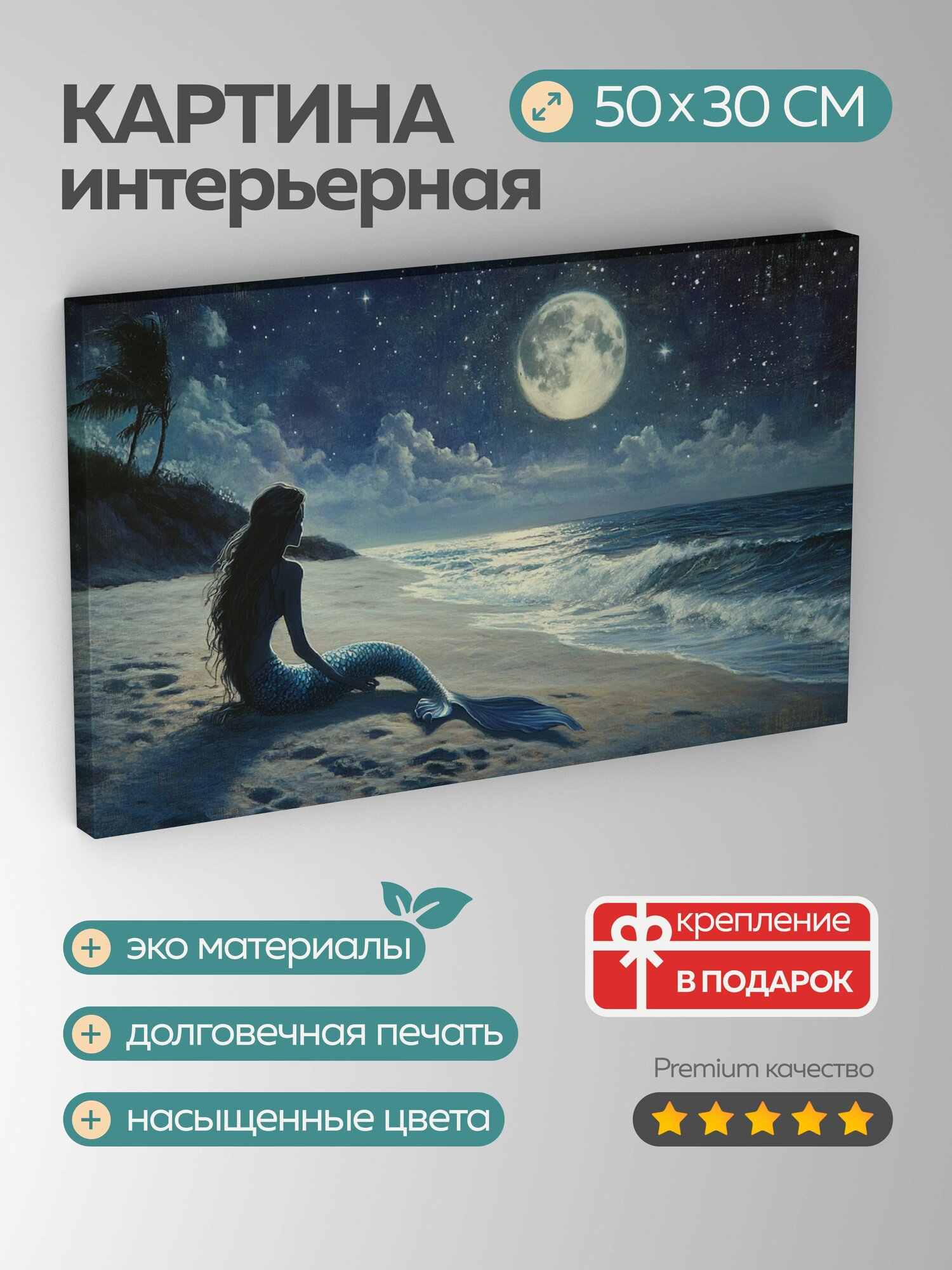 Картина на холсте интерьерная 50х30 см, русалка, лунный свет, пляж, нежные черты, волны, песок, спокойствие