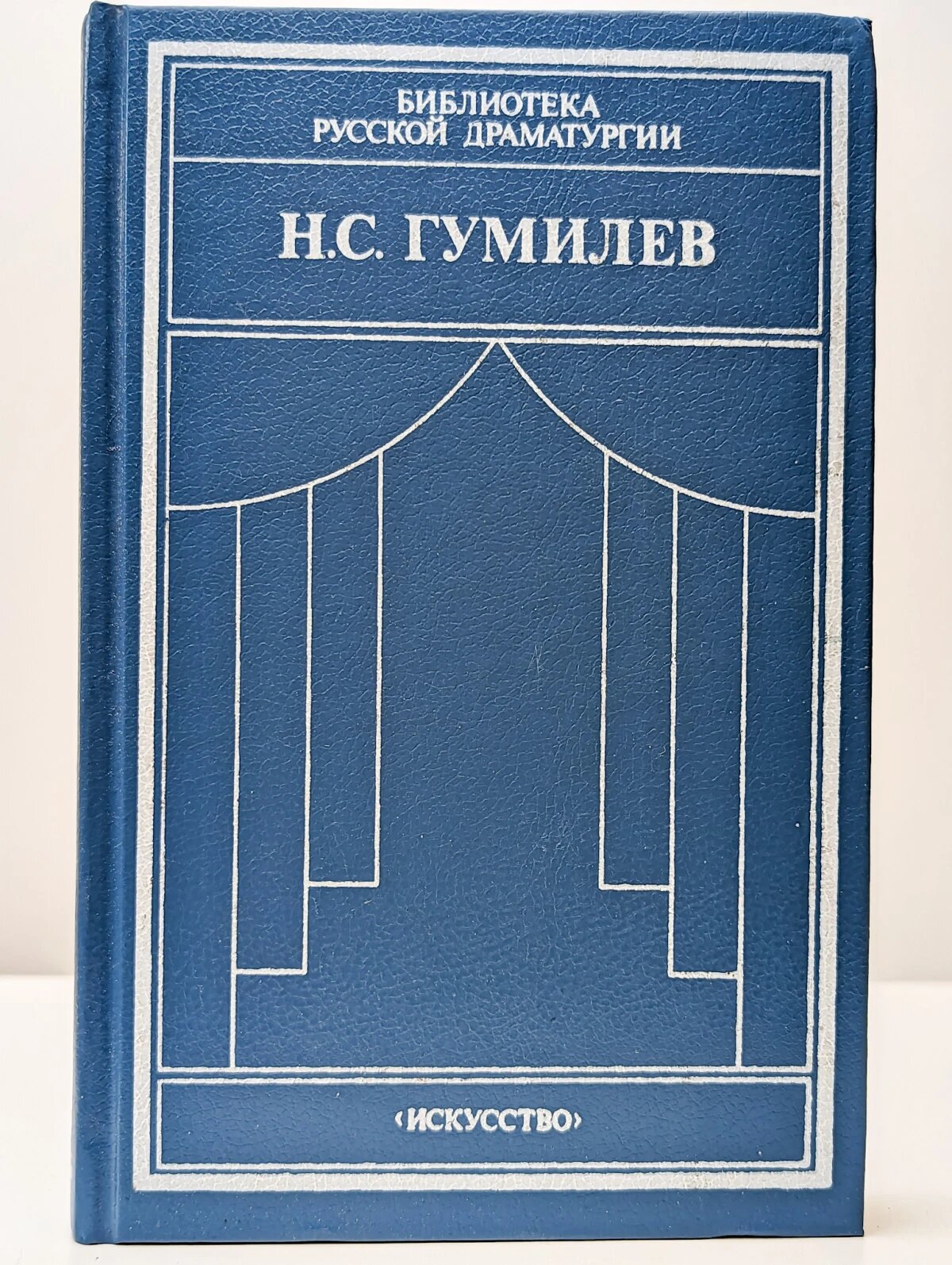 Н. С. Гумилев. Драматические произведения. Переводы. Статьи Гумилев Николай Степанович 1990