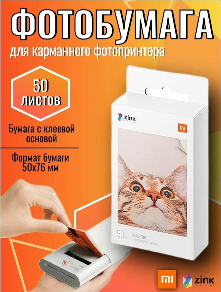 Xiaomi Фотобумага, 50 лист, шт