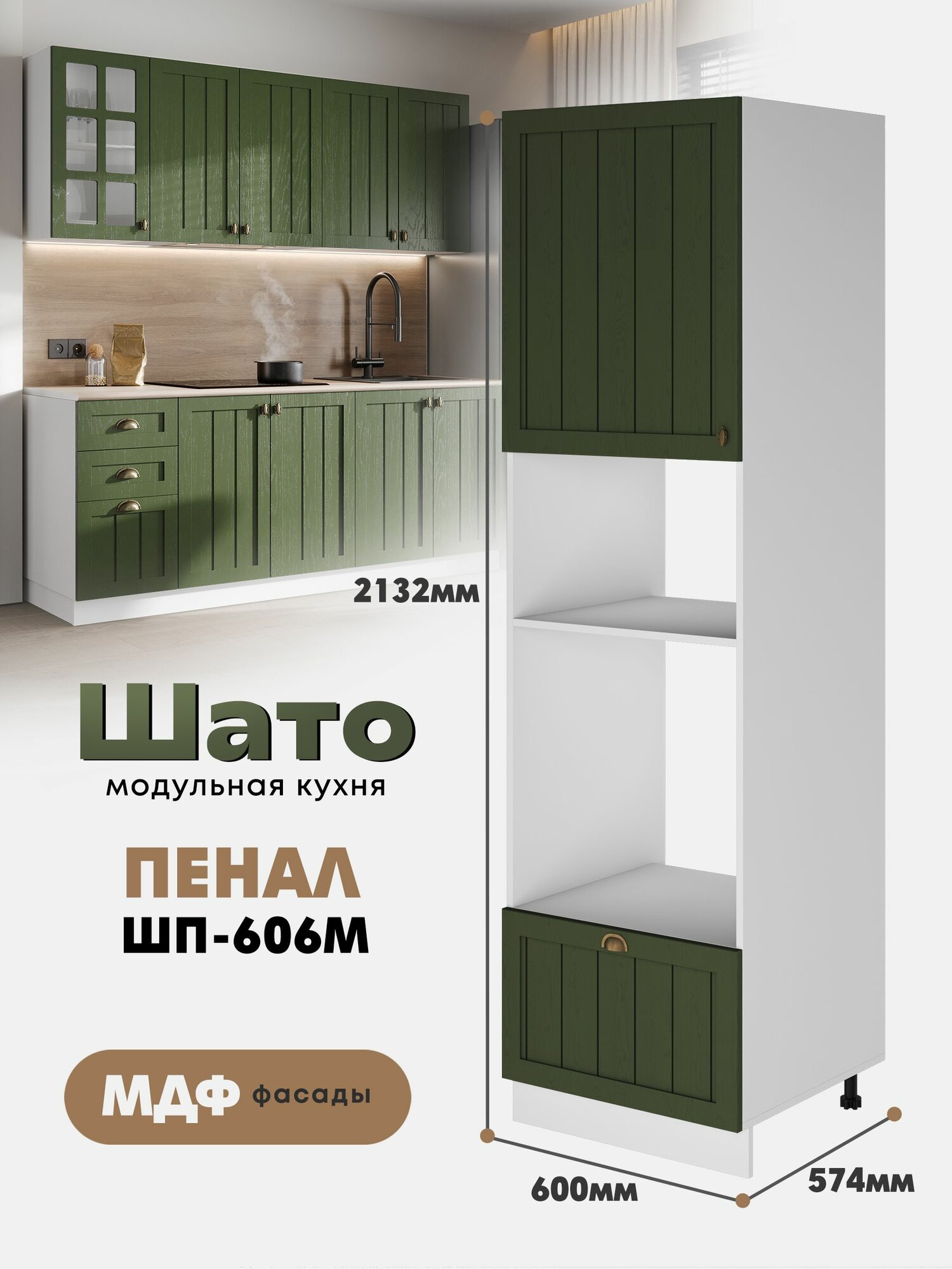 Шкаф - пенал для кухни под встраиваемый духовой шкаф и микроволновку "Шато" ШП-606М Ф46М/ФП90 (Тайный лес/Белый)