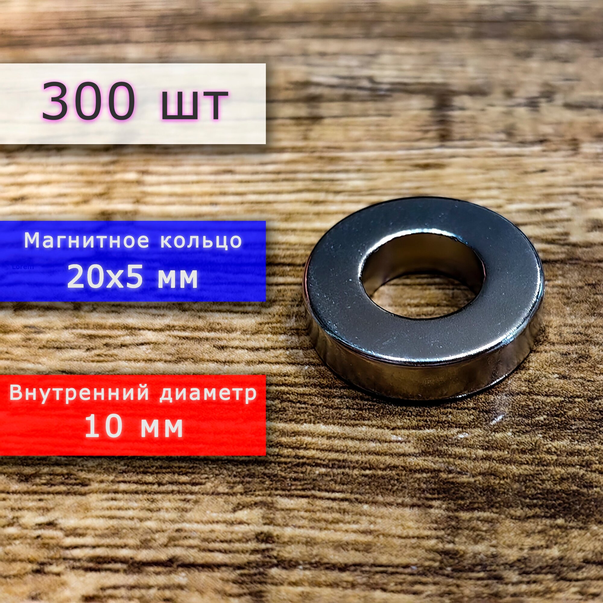 Неодимовый магнит универсальный мощный для крепления (магнитное кольцо) 20х5 мм с внутренним диаметром 10 мм (300 шт)