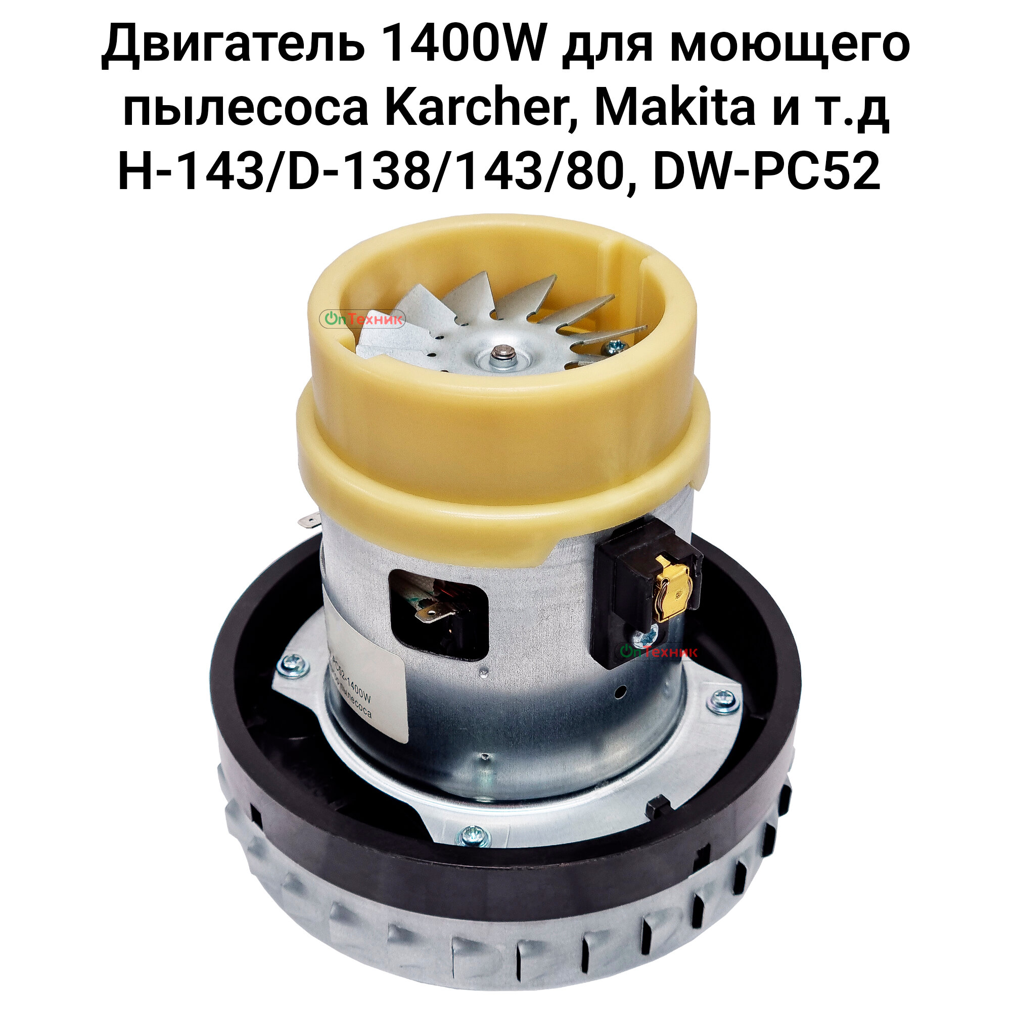 Двигатель 1400W для моющего пылесоса Karcher, Makita и т. д. H-143/D-138/143/80, DW-PC52, VC07W1512AQ