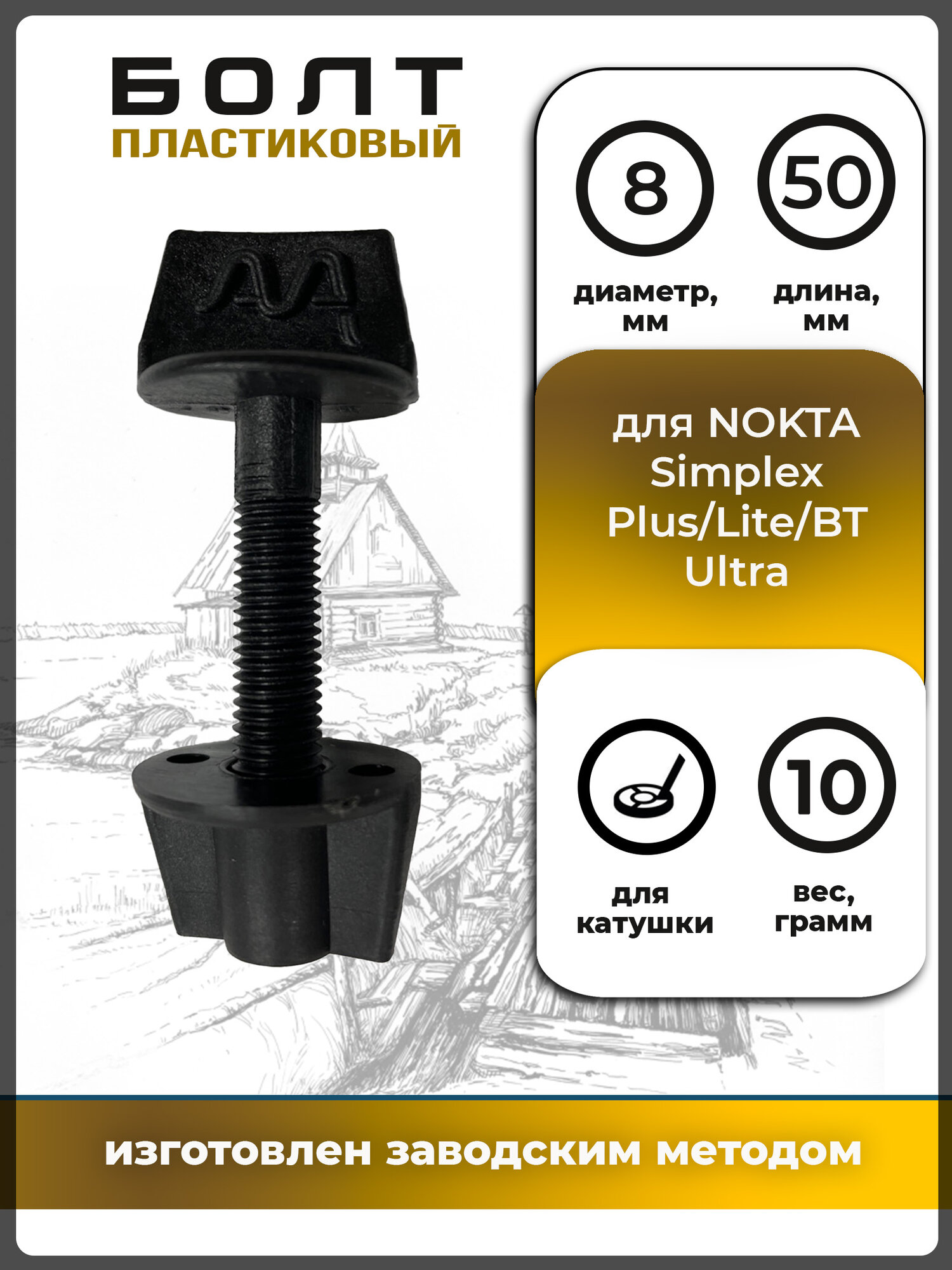 Болт и гайка для крепления катушки Nokta Makro Simplex PLUS, LITE, BT, ULTRA, 8 мм