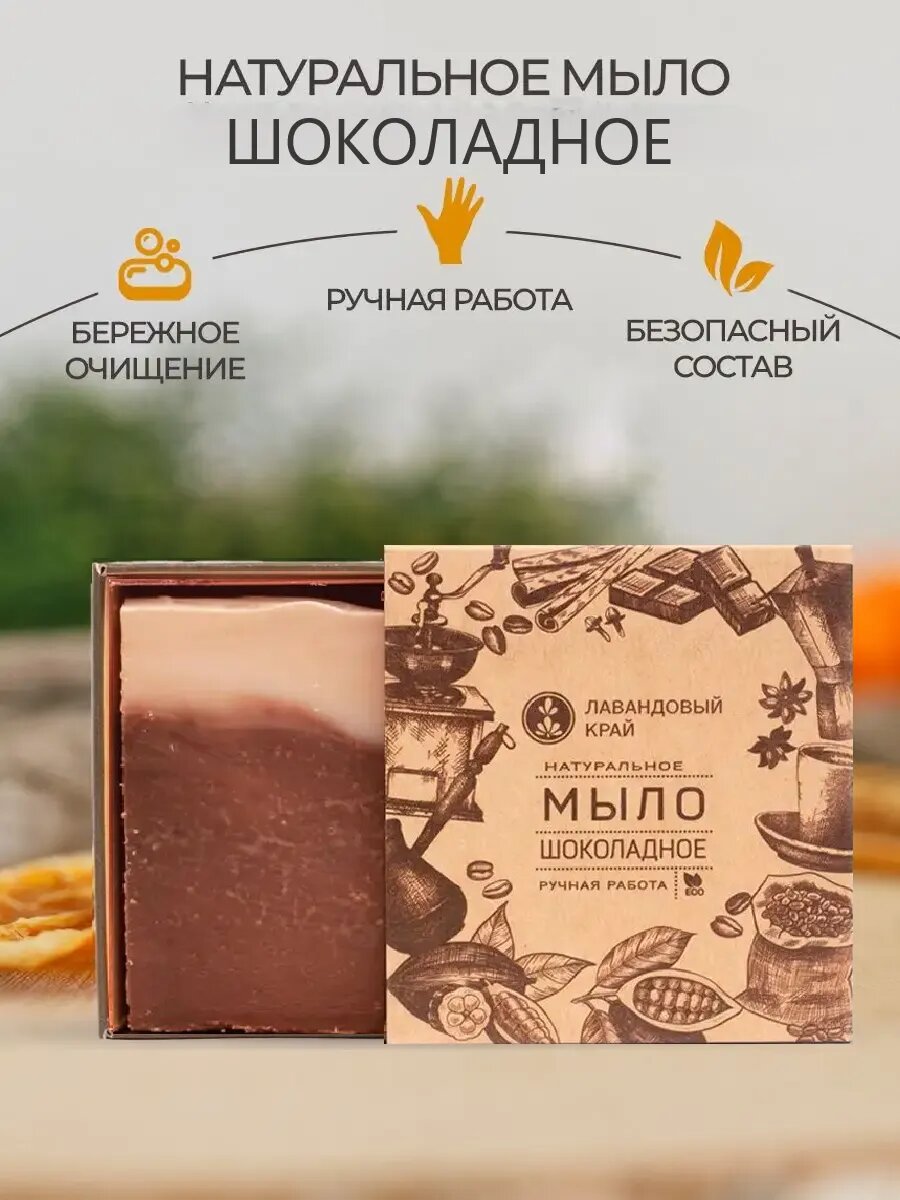 Лавандовый край, Натуральное мыло, Шоколадное, 100 г
