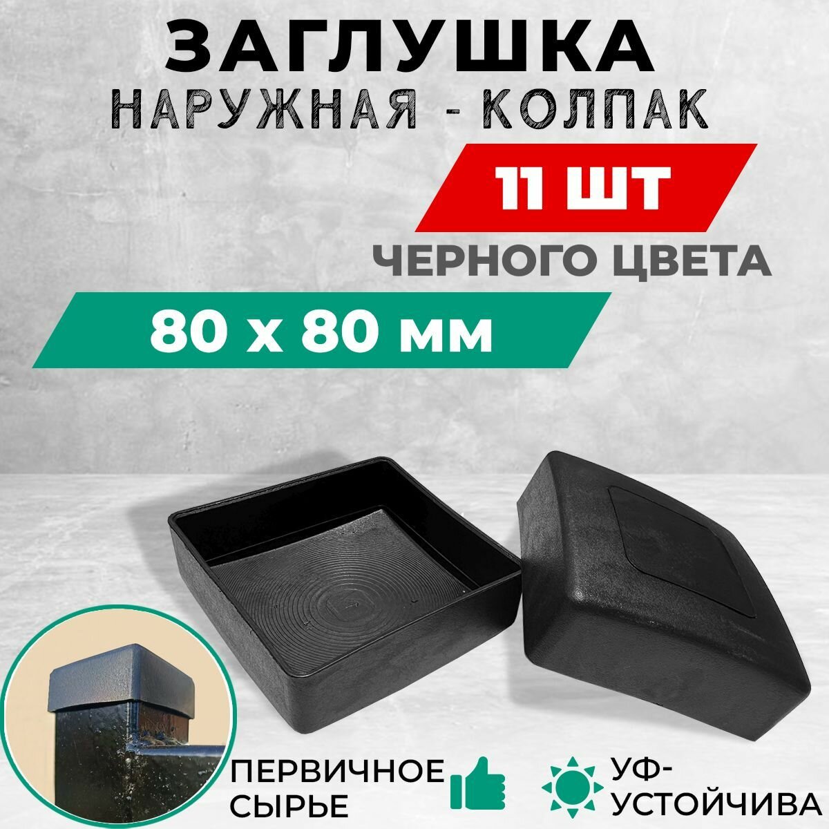 Наружная пластиковая заглушка 80х80 мм для металлических профильных труб. Комплект: 10+1 шт.