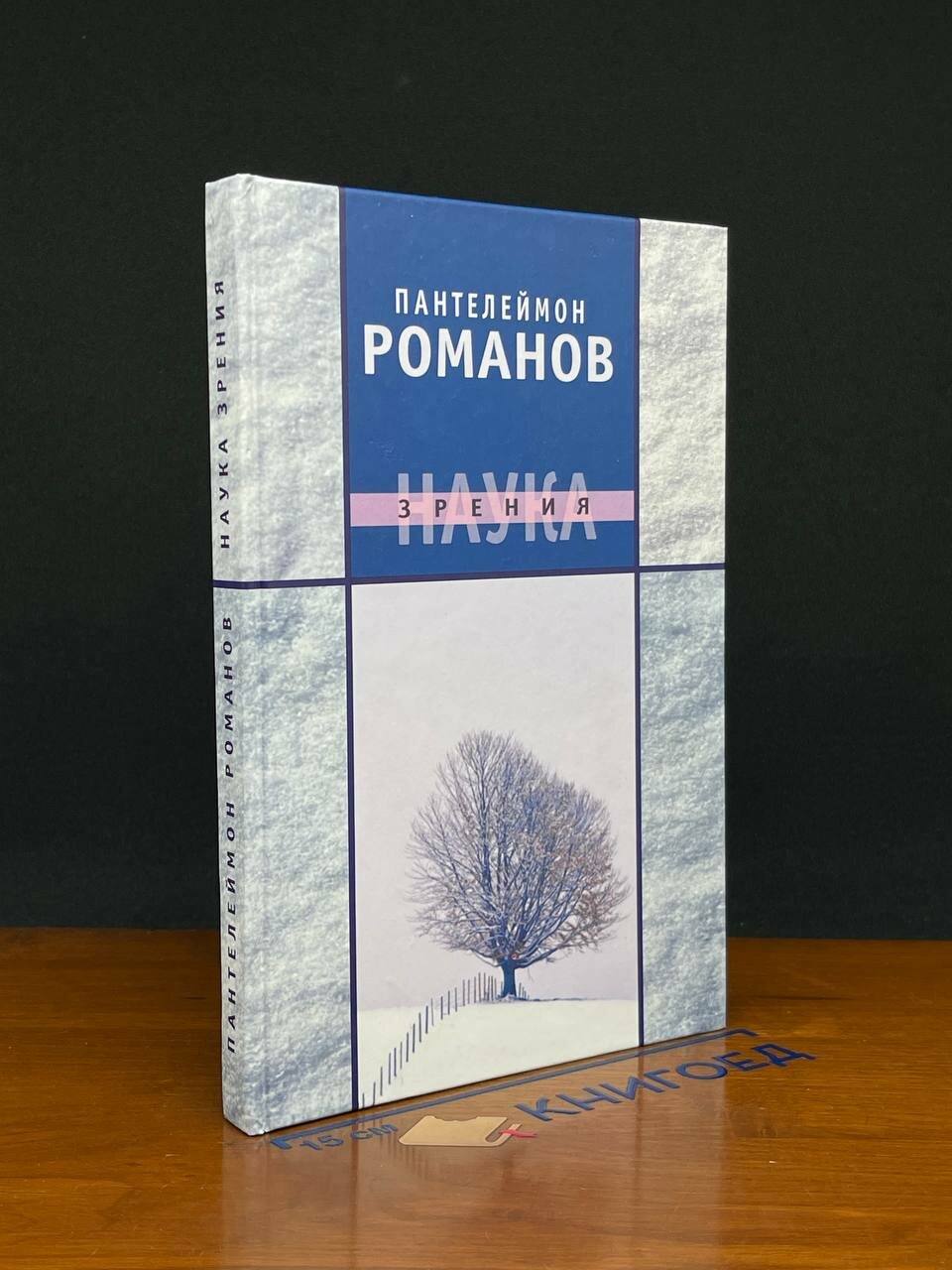 Книга. Наука зрения 2007 (2043842841538)