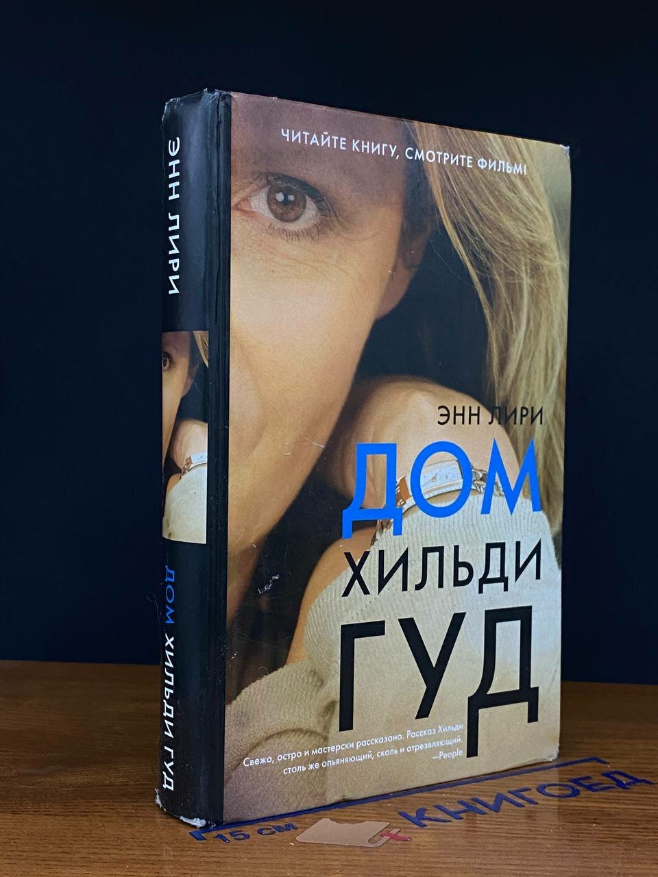 Книга. Дом Хильди Гуд 2022 (2043794152911)