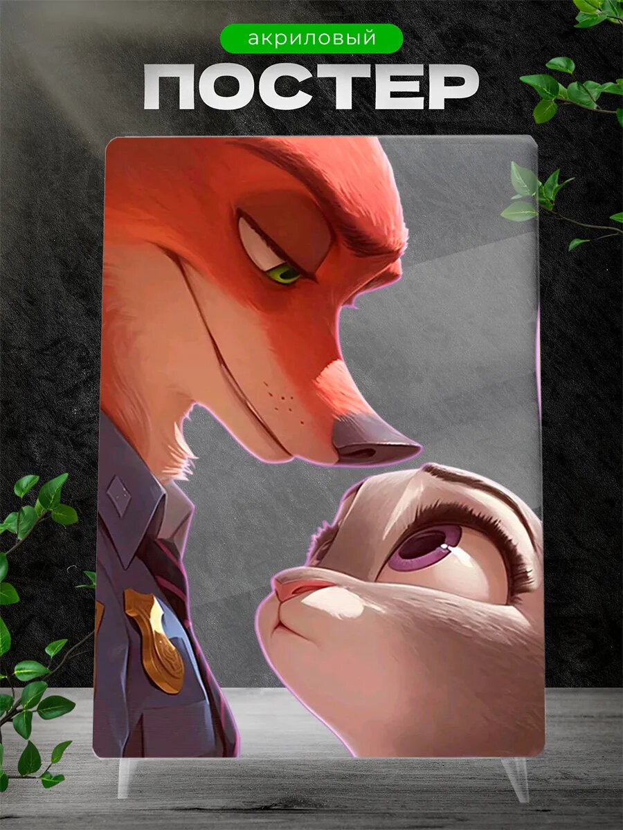 Акриловый постер, открытка подарочная на подставке с цветным принтом Зверополис 2 Ник и Джуди постер