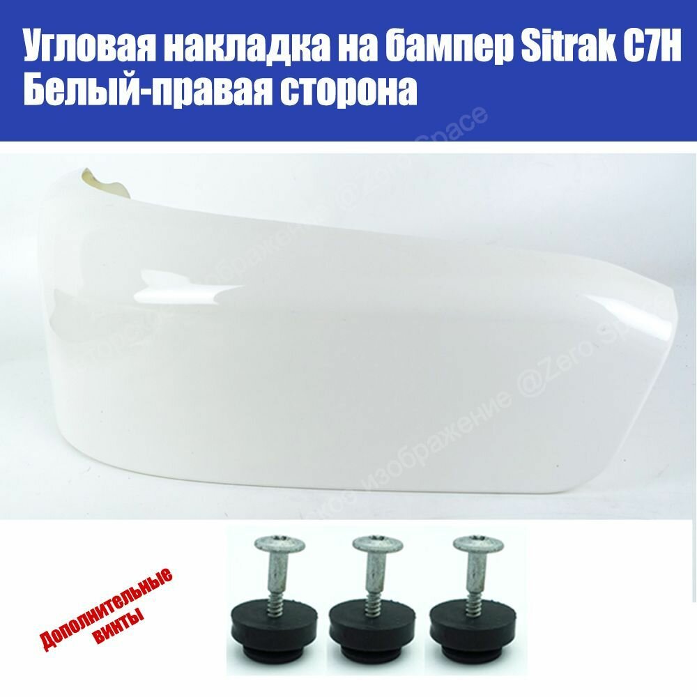 Угловая накладка на бампер Sitrak C7H-Белый-правая сторона