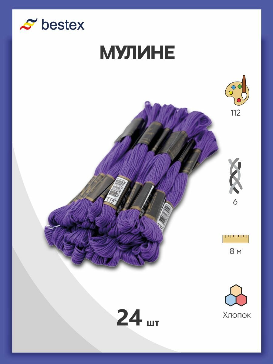 Мулине одноцветный набор Bestex, мерсеризованный хлопок, 24 шт (112)