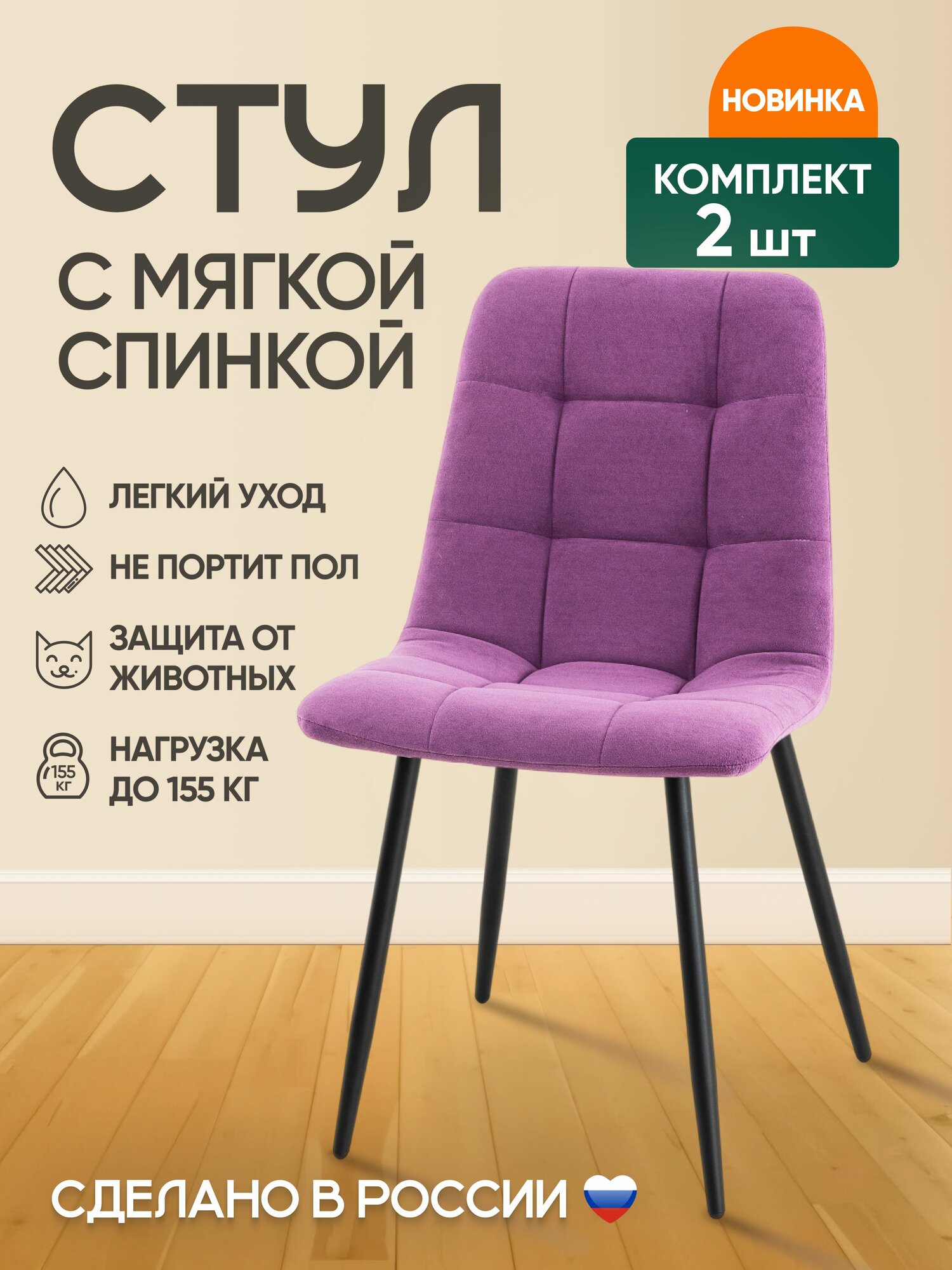 Комплект Стульев с мягкой спинкой (2 шт) Милан на черных металлических ножках/Сиреневый