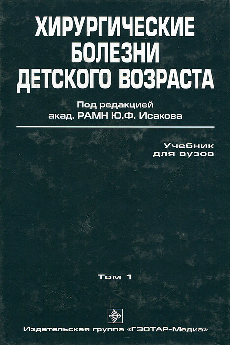 Хирургические болезни детского возраста. В 2 томах. Том 1