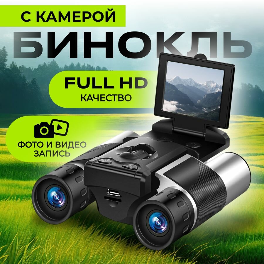 Цифровой Бинокль с камерой для записи с дисплеем и функцией видео записи