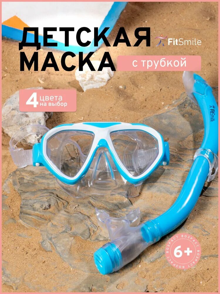 Набор для плавания детский "Mask and Tube", голубой, маска и трубка
