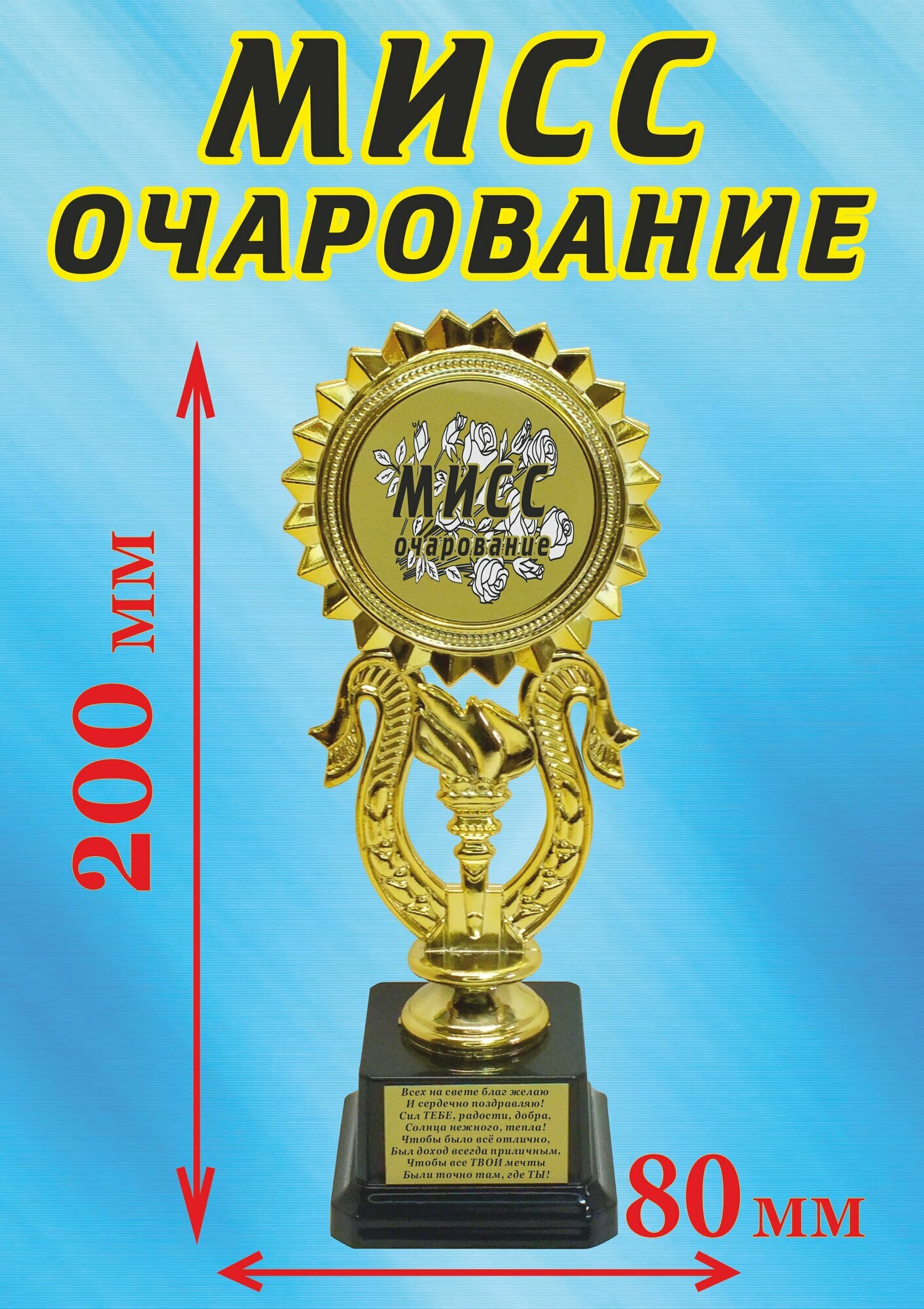 Кубок подарочный Факел " Мисс очарование ".