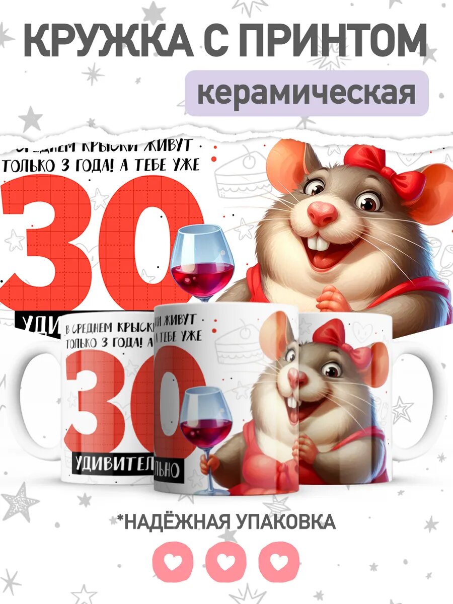 Кружка от jojo print с приколом крыса, подарок на 30 лет, 330мл, керамическая