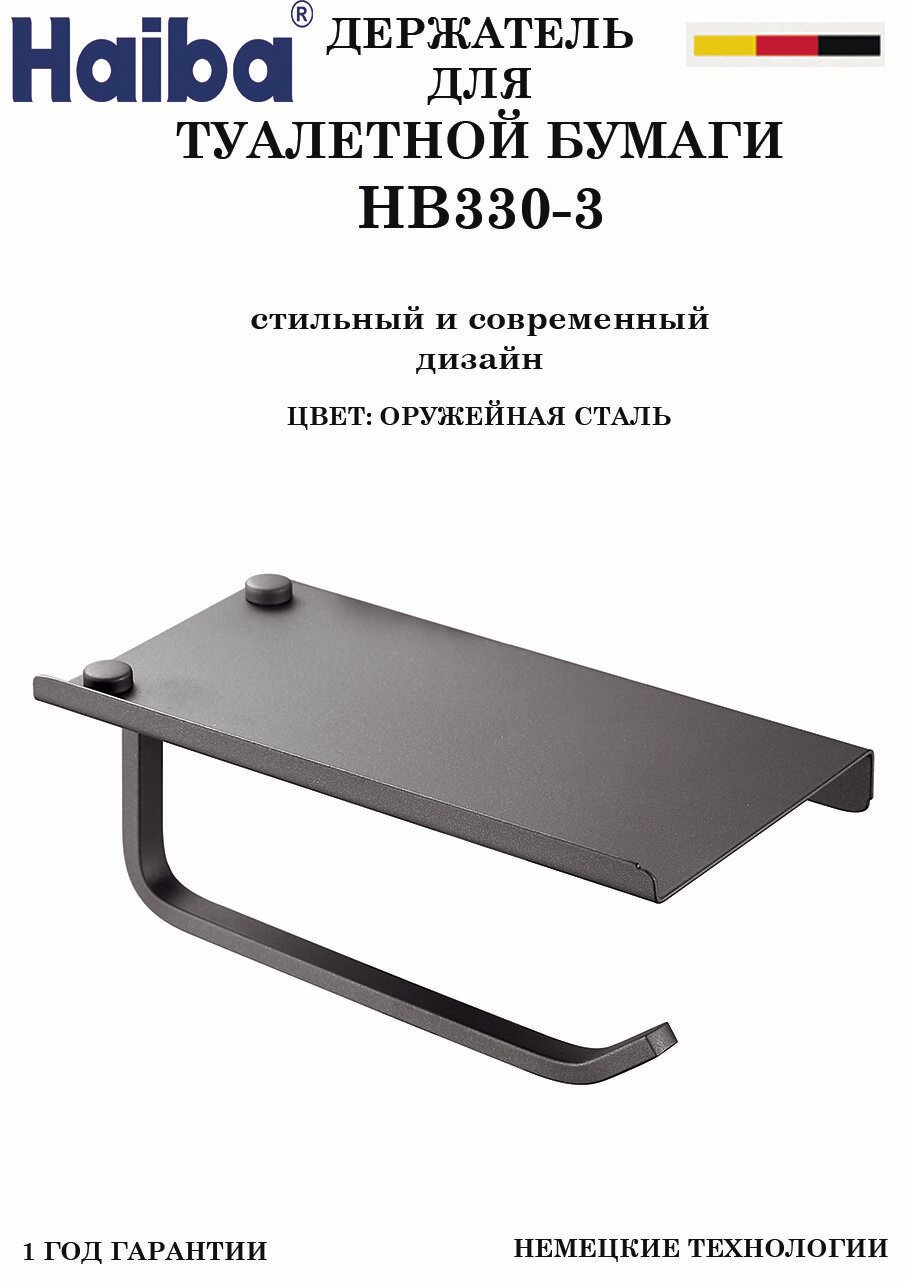 Держатель для туалетной бумаги с подставкой HAIBA HB330-3 оружейная сталь