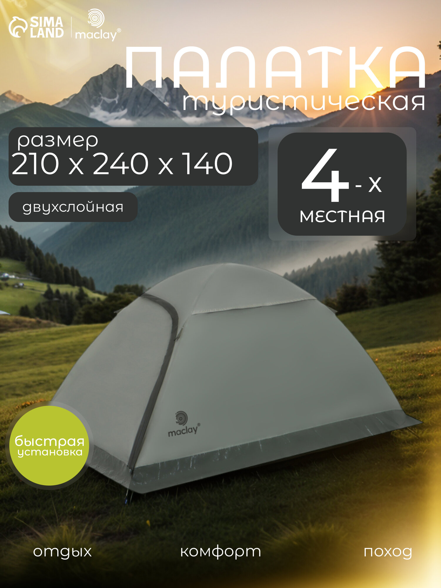 Палатка туристическая, треккинговая maclay TAGANAY 4, 4-местная