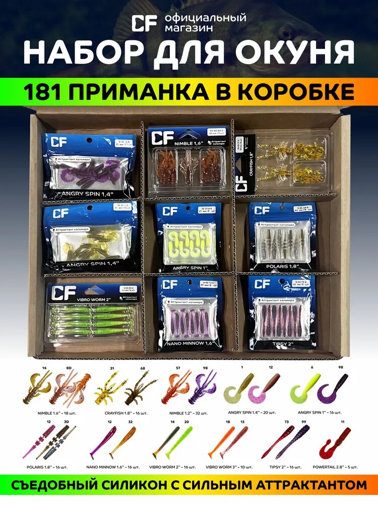 Набор силиконовых приманок CF Company на окуня, 21 упаковка, 181 приманка