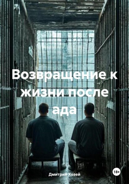 Возвращение к жизни после ада [Цифровая книга]