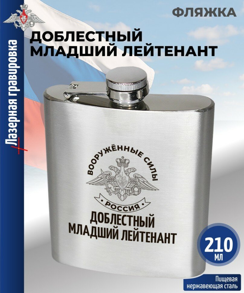 Фляжка МО РФ "Доблестный младший лейтенант" (210 мл)