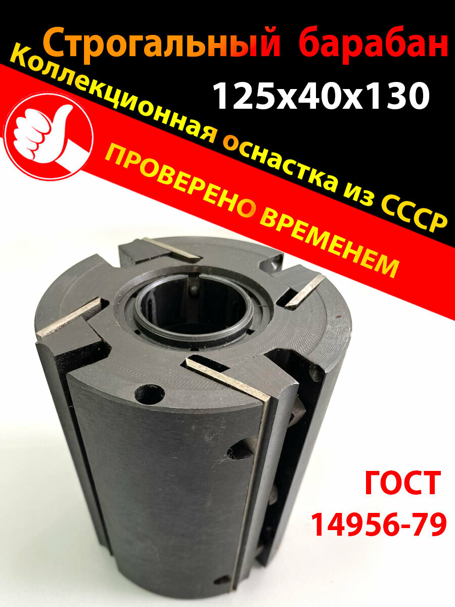 Строгальный барабан 125x40x130 с ножами X6ВФ на станок четырехсторонний