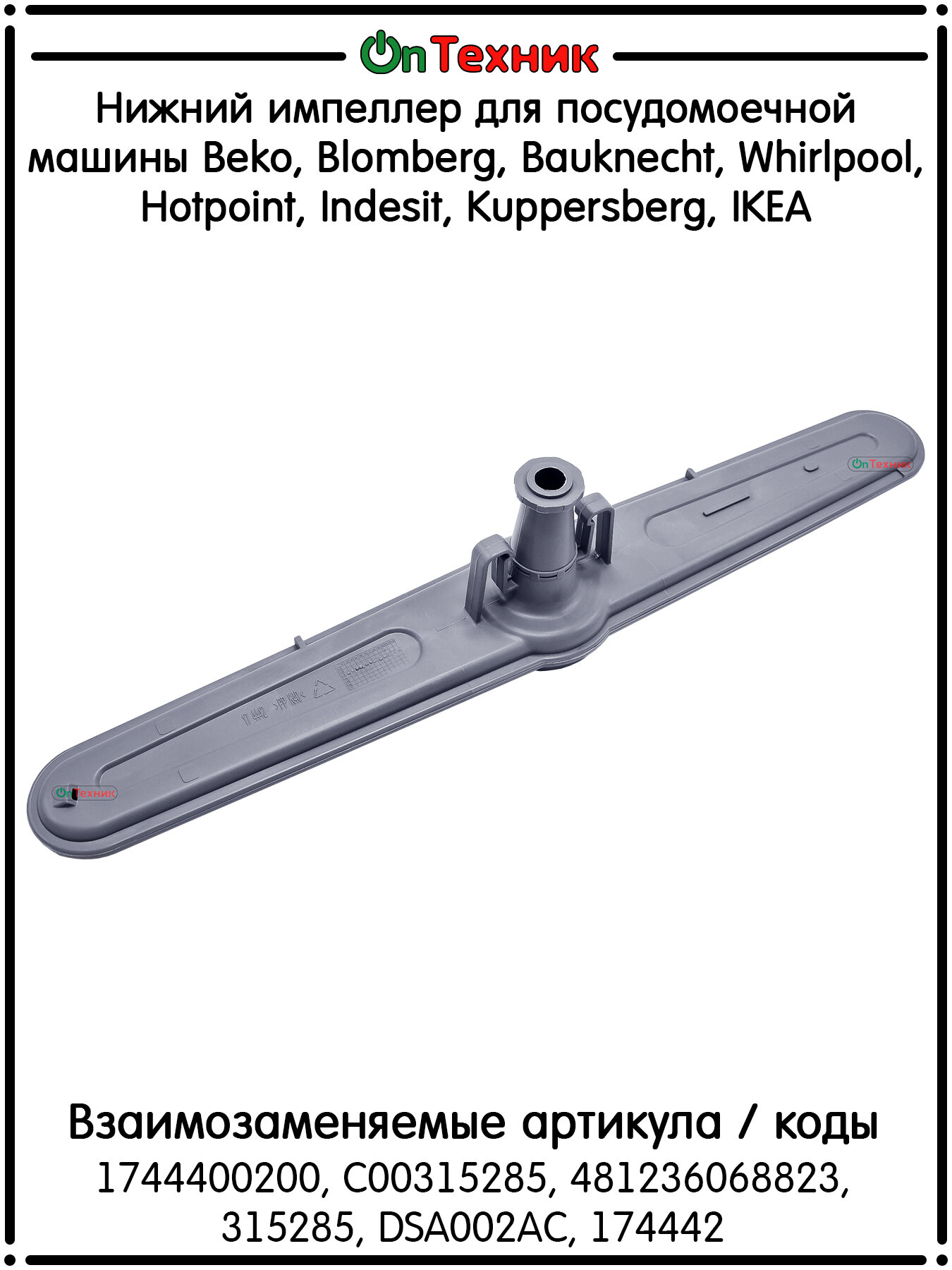 Нижний импеллер для посудомоечной машины Beko Blomberg Bauknecht Whirlpool Hotpoint Indesit Kuppersberg IKEA 1744400200