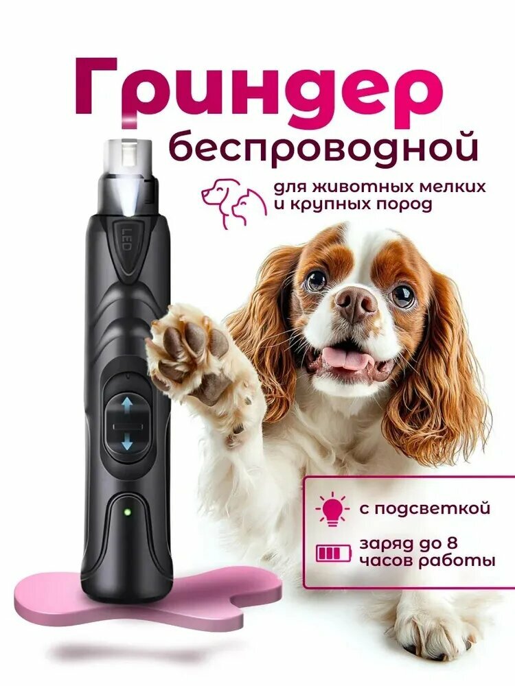 Гриндер для когтей собак и кошек когтерез электрический беспроводной с подсветкой