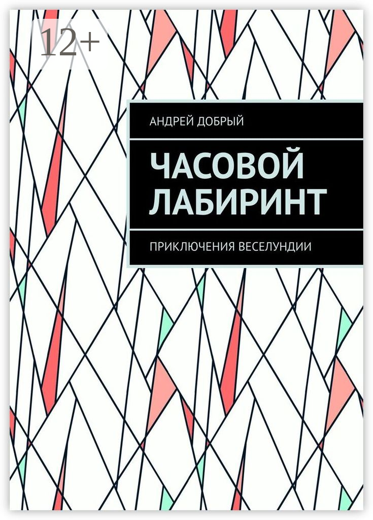 Часовой Лабиринт