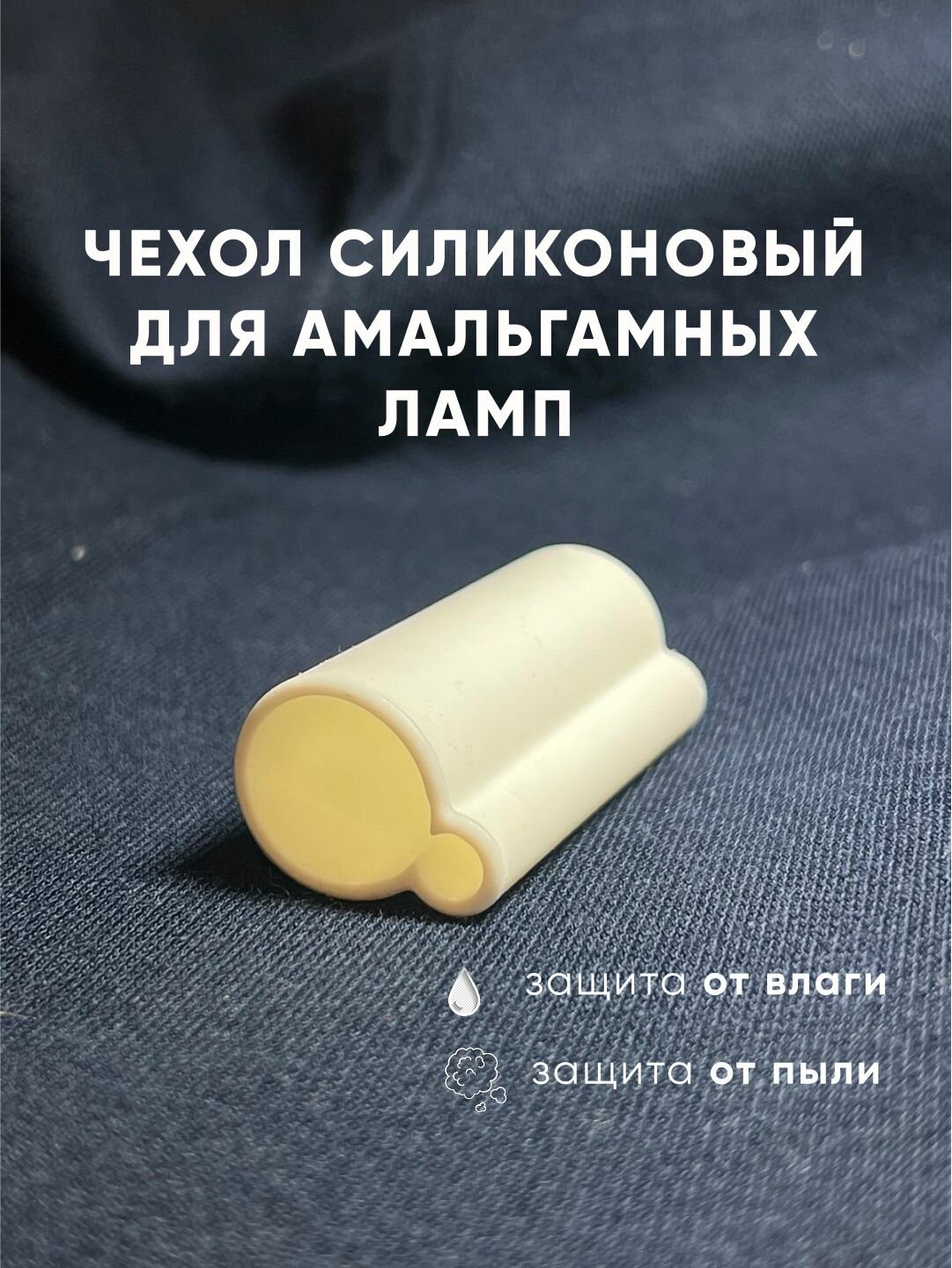 Защитный чехол Infinilite для ламп трубчатого типа, силиконовый, влагозащита, 6.0 см x 1.8 см x 2.4 см, цвет белый