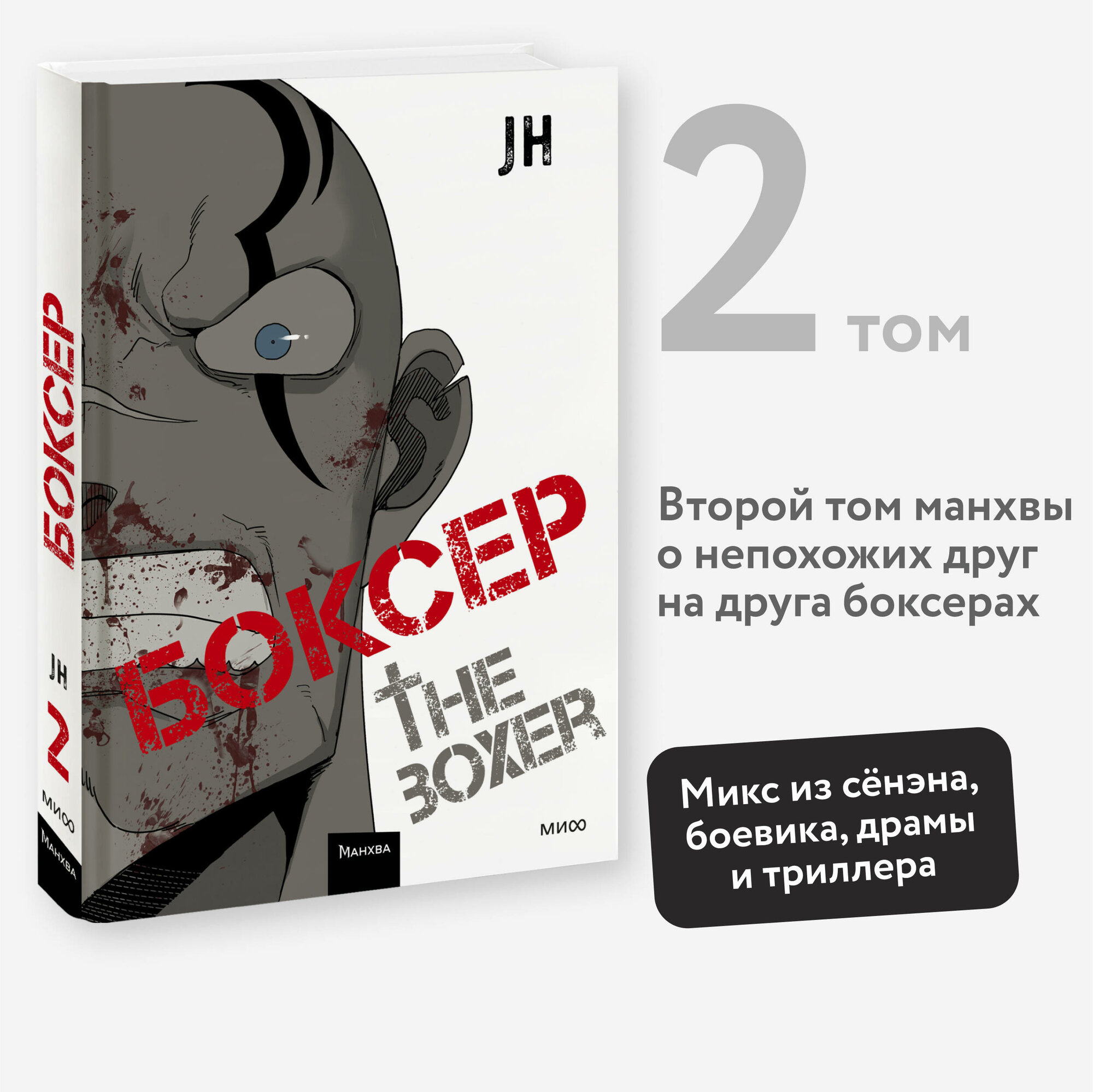 JH. Боксер. Том 2