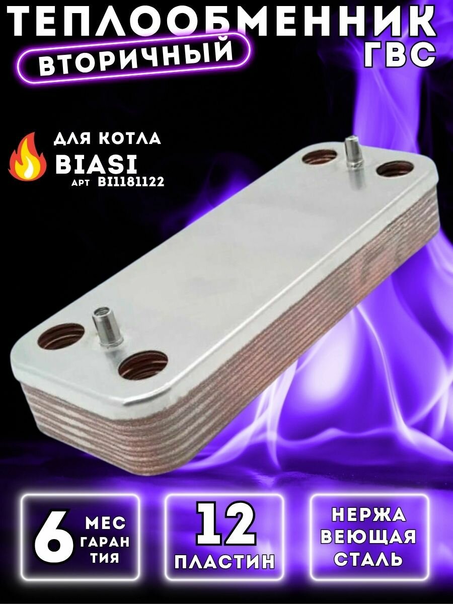 Теплообменник вторичный пластинчатый ГВС 12 пл для BIASI Delta, Inovia, Rinnova арт BI1181122