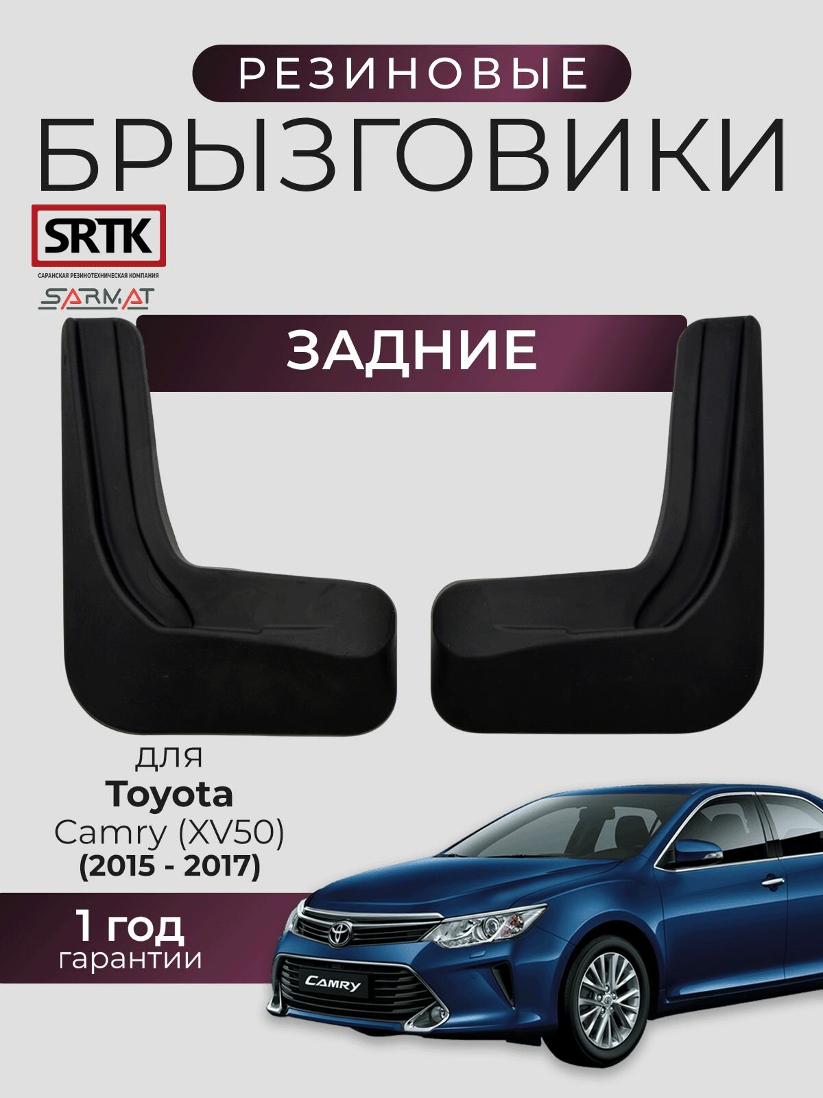 Брызговики резиновые для Toyota Camry (XV50) (2015-2017) Задние/Тойота Камри 50 SRTK/сртк