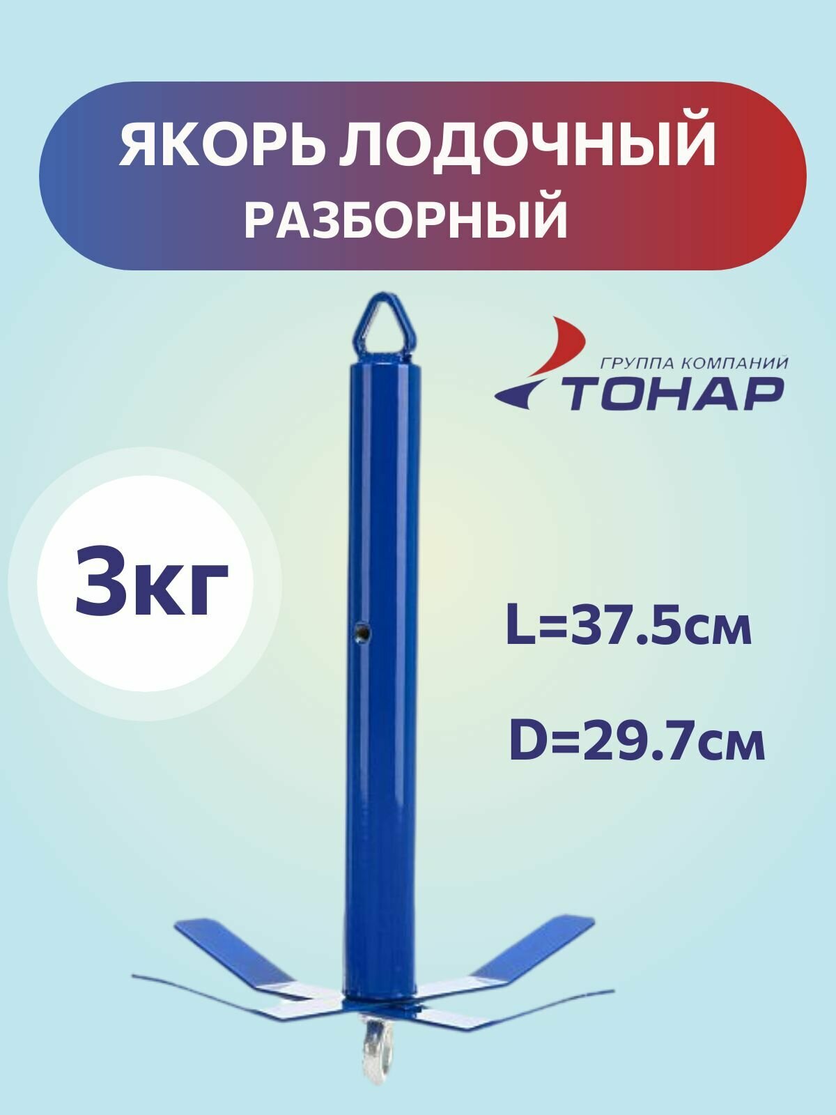Тонар Якорь лодочный разборный ЯЛР-03, 3 кг (T-YALR-03) Тонар