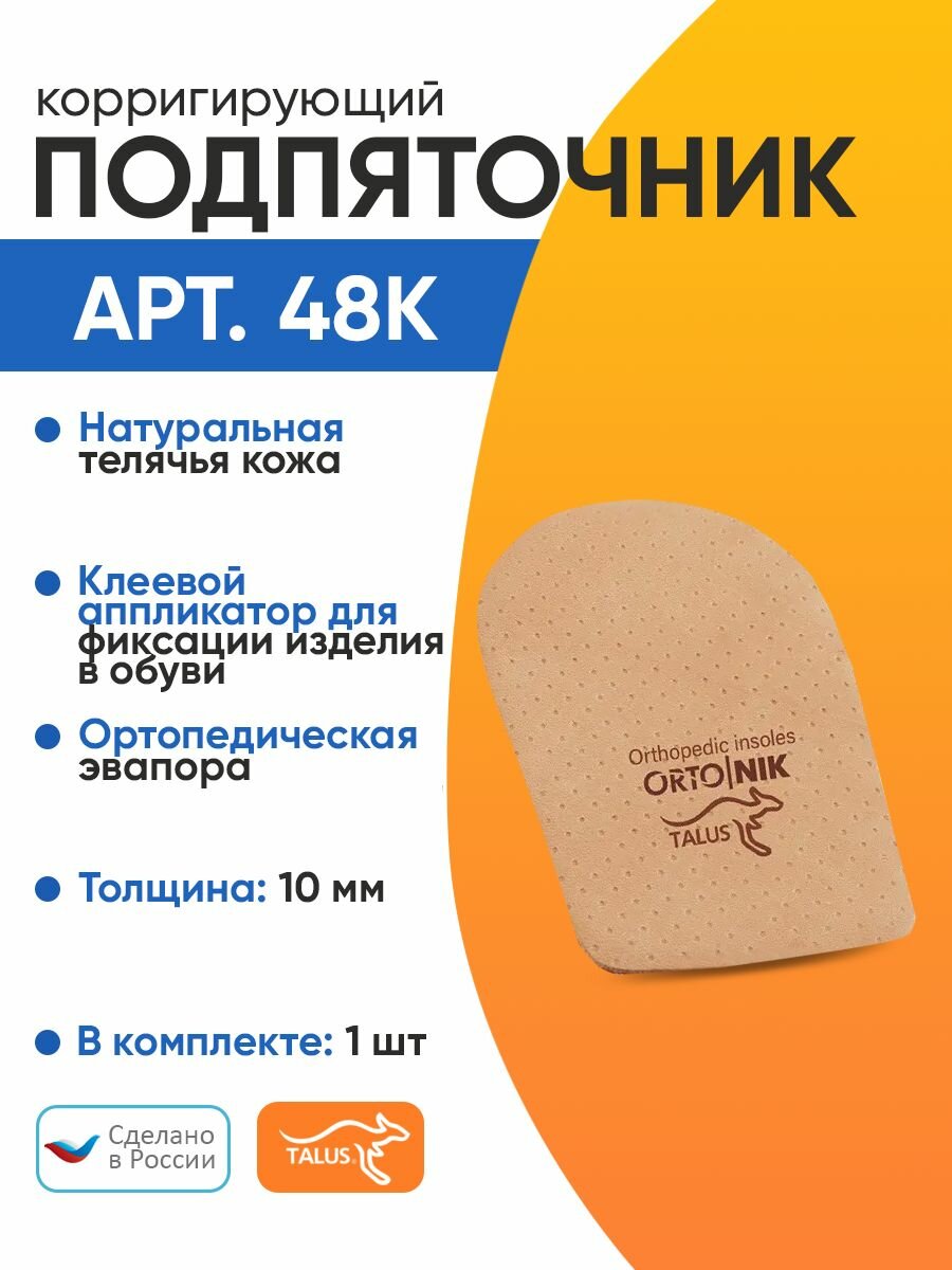 Подпяточник корригирующий Talus 48К, Толщина 10 мм, Размер 2