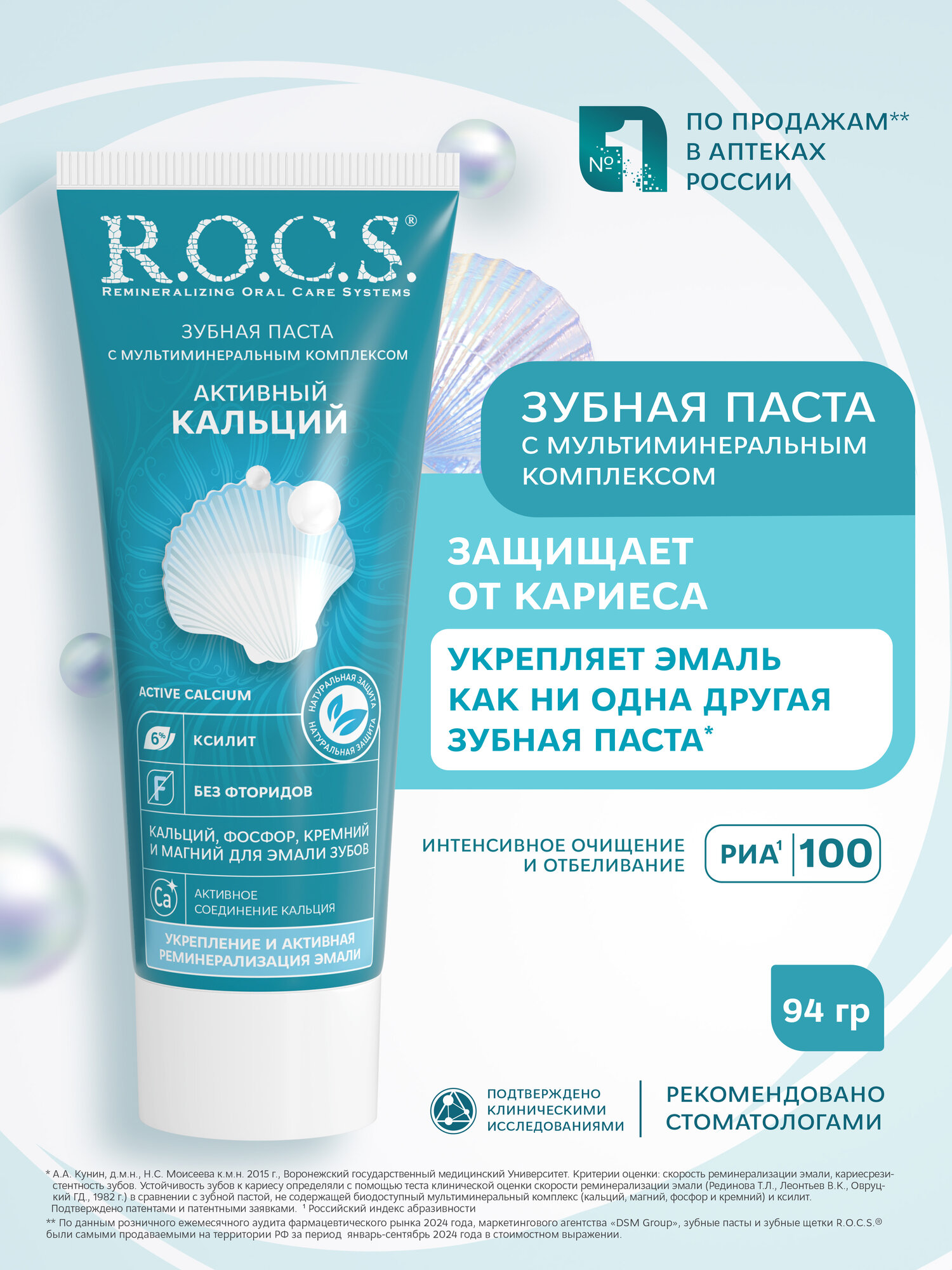 Зубная паста R.O.C.S. Активный кальций, 75 мл