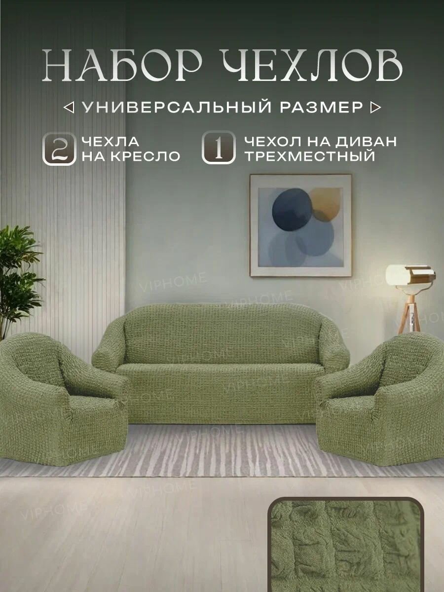 Чехол на диван и 2 кресла без оборки, диван трехместный, на резинке, универсальный, чехол для мягкой мебели, комплект.
