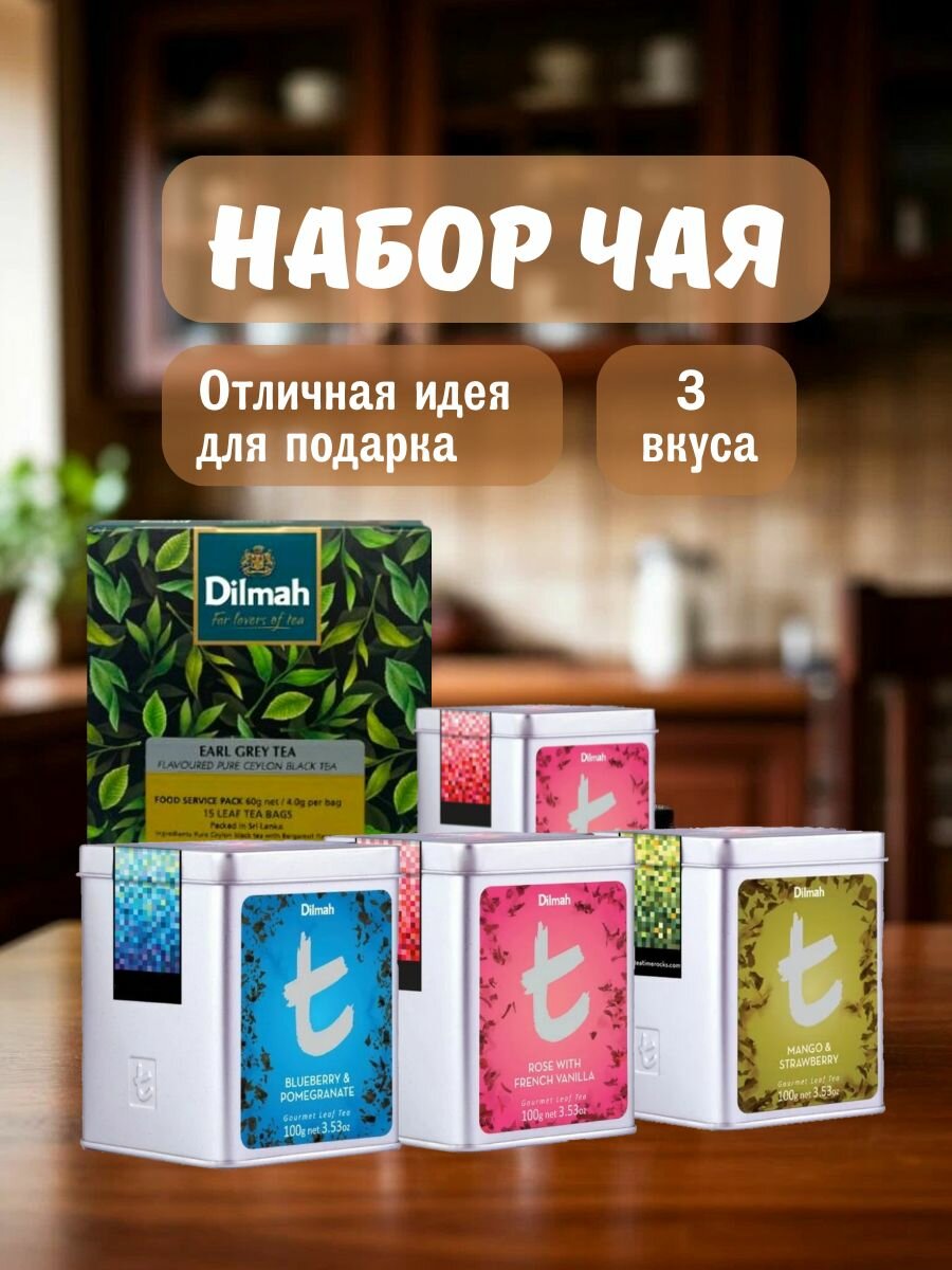 Подарочный набор Dilmah: Эрл Грей чёрный 15 пакетиков. Чай в железных банках: "Манго и Клубника", "Черника и Гранат", "Роза и ваниль"-2шт