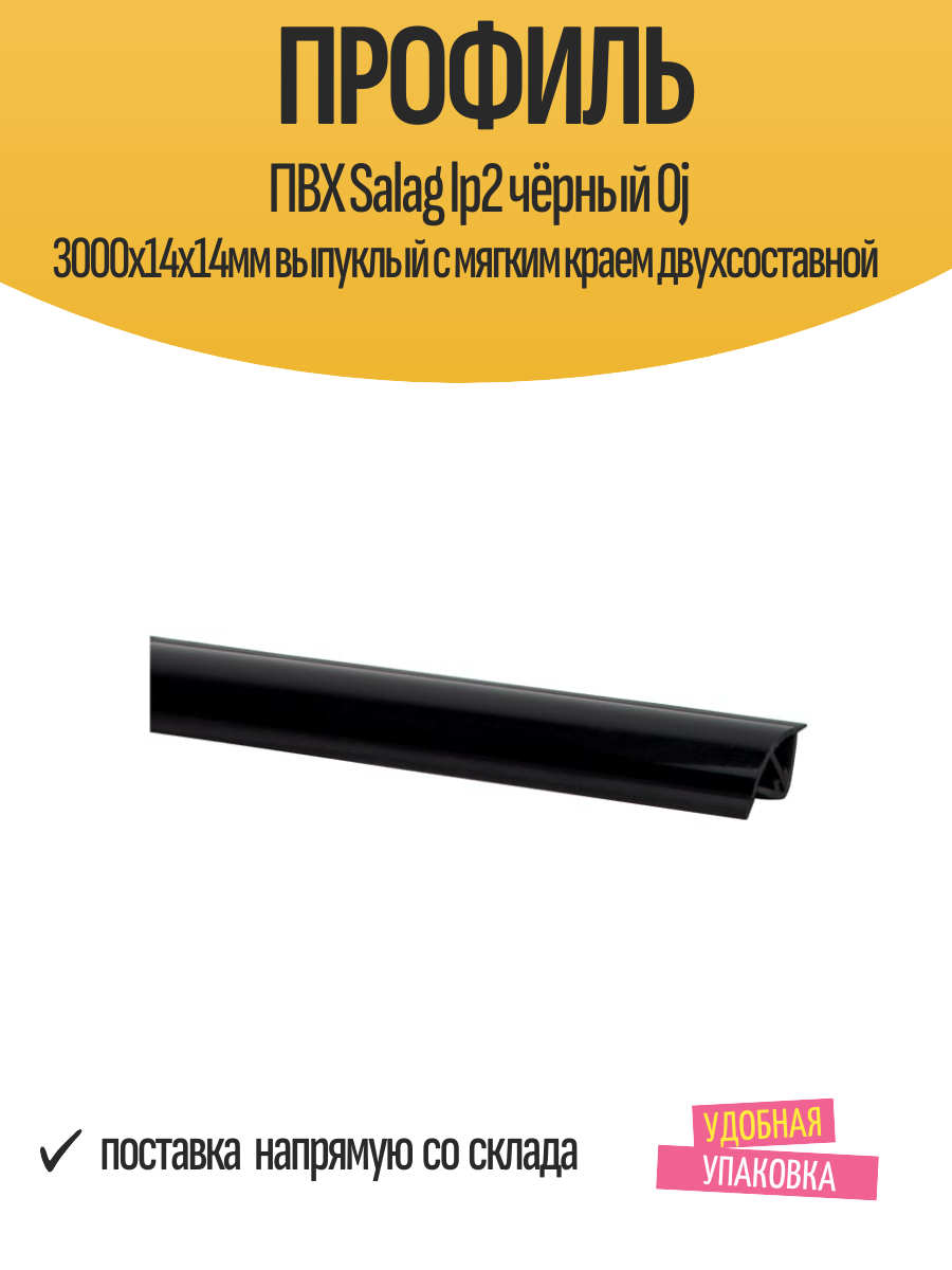 Профиль ПВХ Salag lp2 чёрный 0j 3000х14х14мм выпуклый с мягким краем двухсоставной