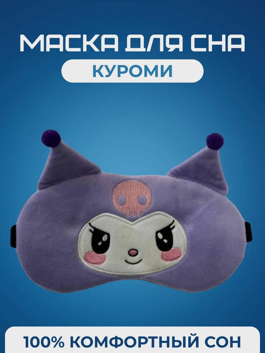Маска для сна