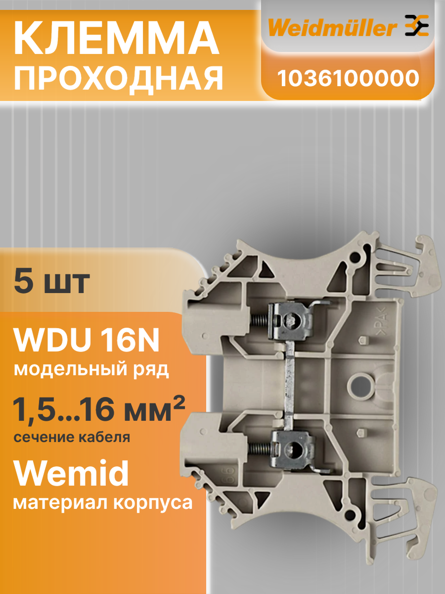 Клемма проходная винтовая 16 мм2 бежевая WDU 16N Weidmuller 1036100000 5шт