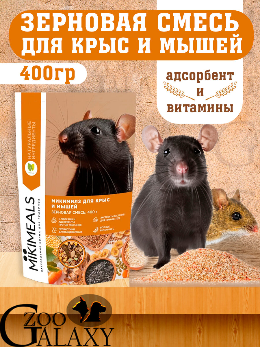 Mikimeals Корм для крыс и мышей 400гр