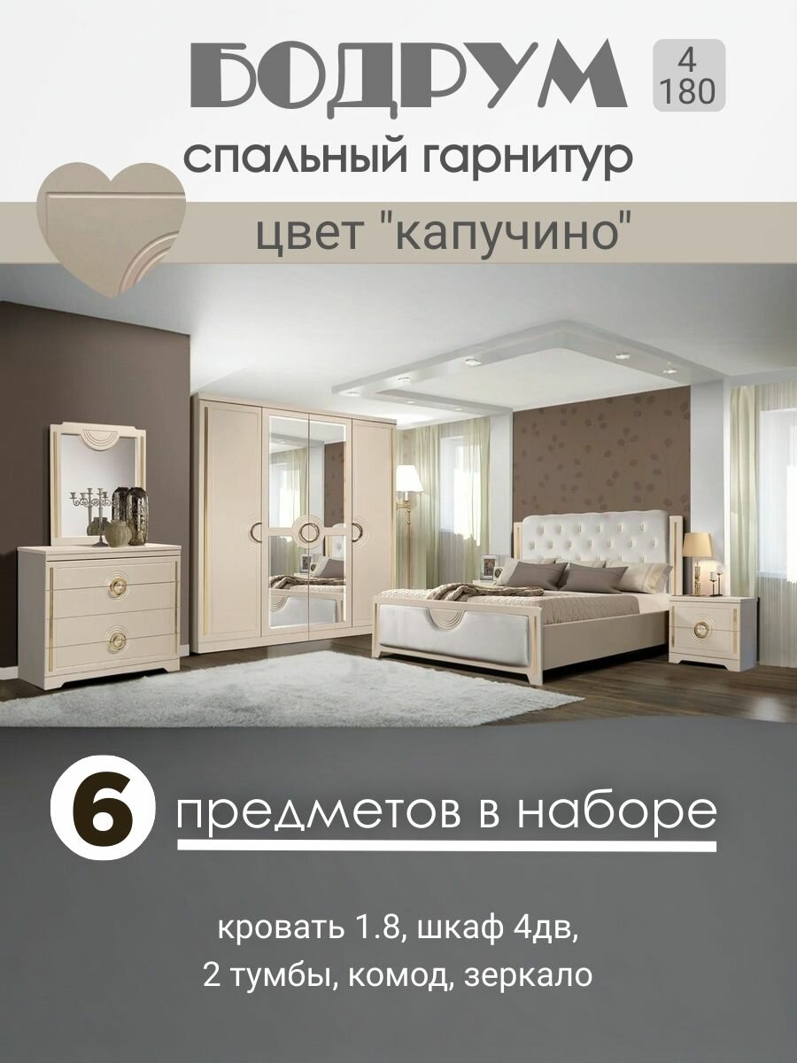 Спальный гарнитур Бодрум 4/180 капучино