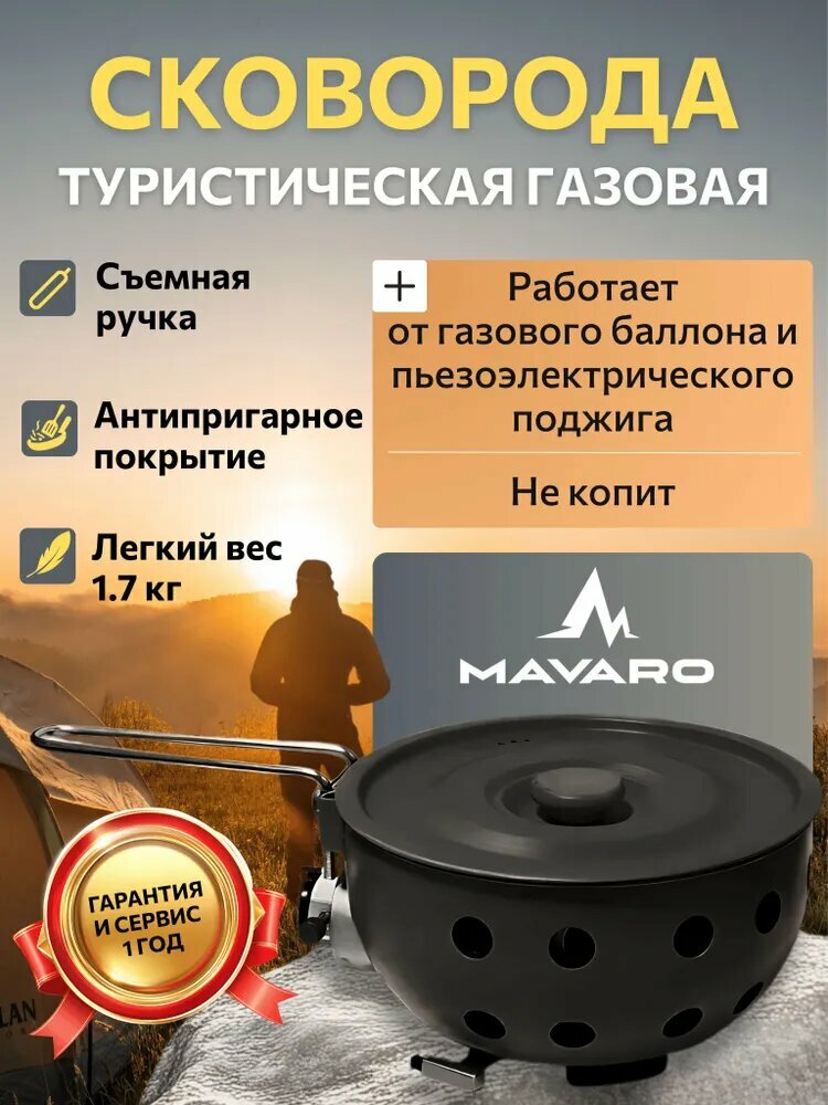 Сковорода плита газовая туристическая для пикника MAVARO