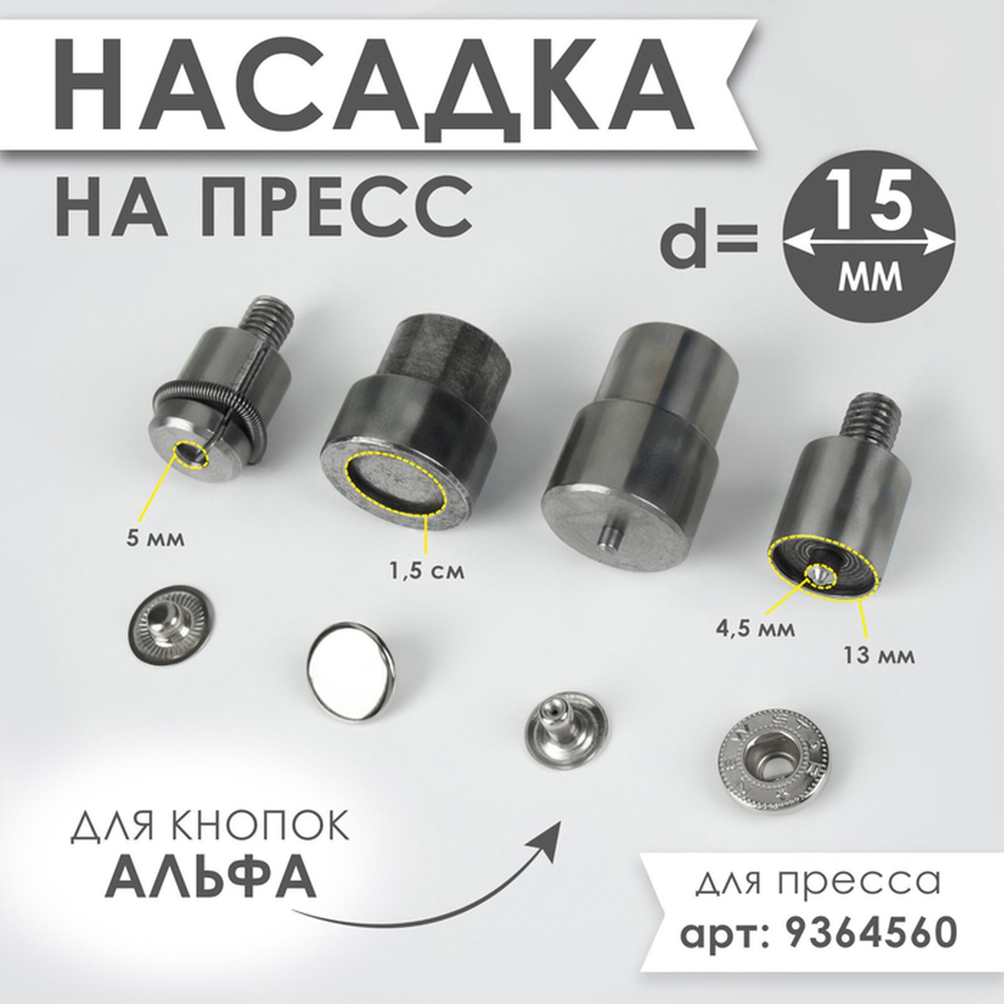 Насадка на пресс Арт Узор №831, для кнопок Альфа, металл, серебристый