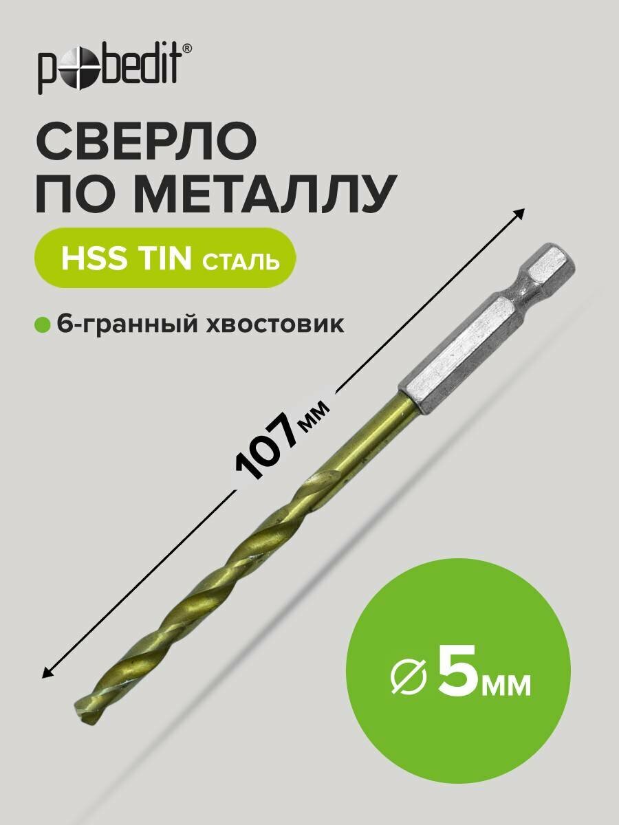 Сверло по металлу, нитрид титановое покрытие 5 х 107 мм Pobedit
