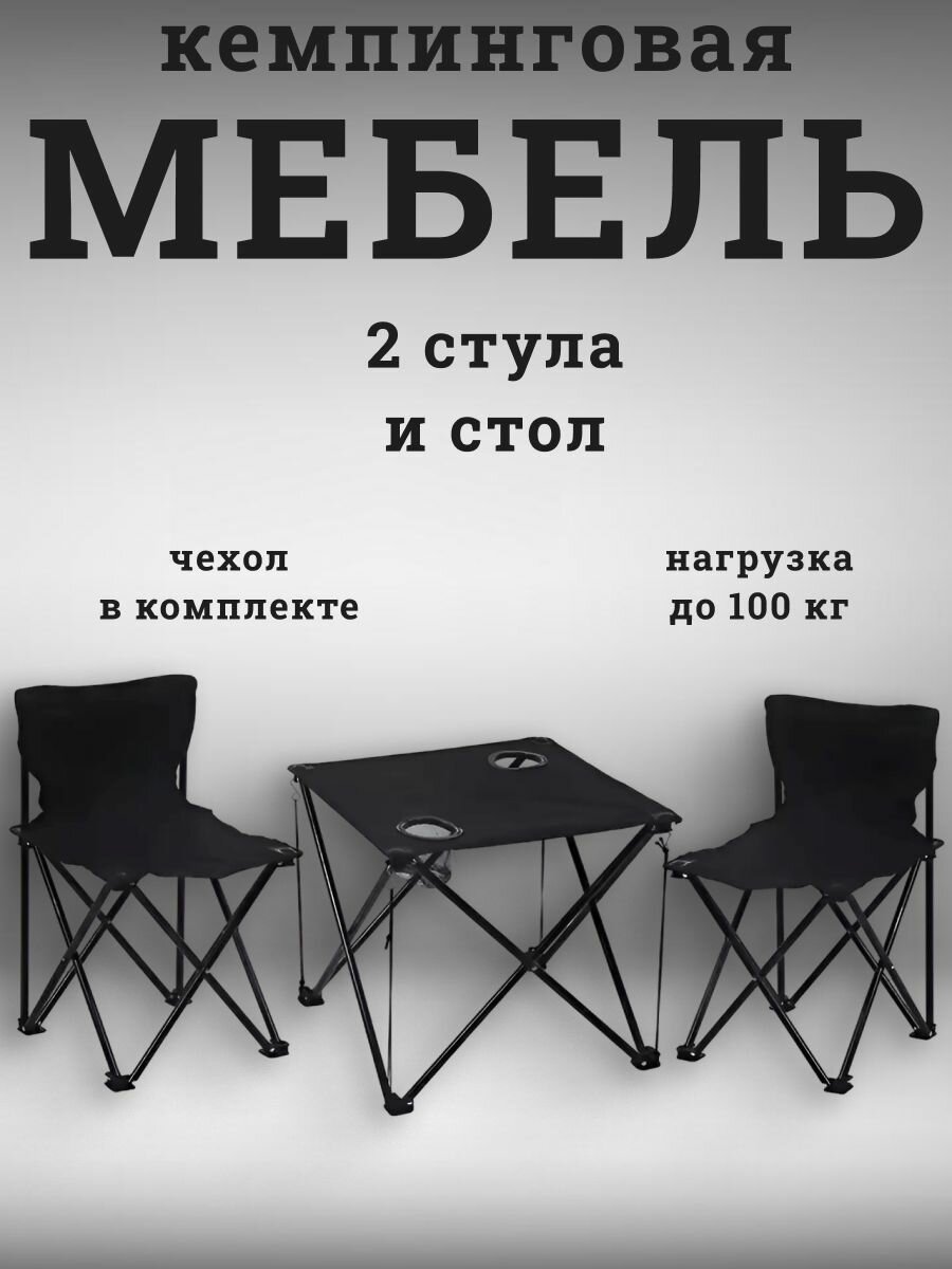 Универсальный складной туристический, походный набор кемпинговой мебели.