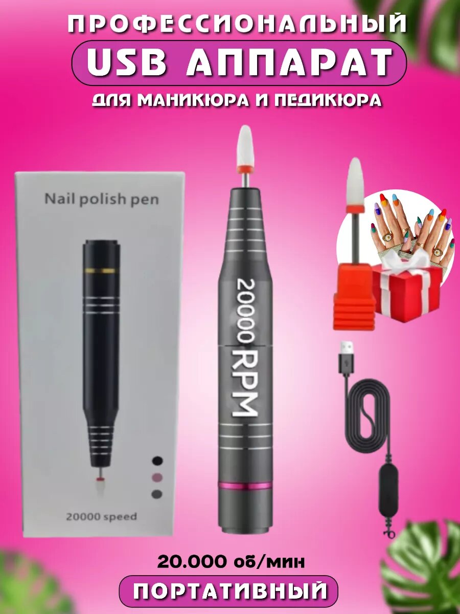 Аппарат для маникюра 20000 обороты
