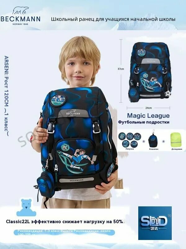 Школьный ранец Beckmann изготовлен из водонепроницаемой ткани, легко моется, подходит для учащихся 1-4 классов, объем 22 л, размер 37 *24